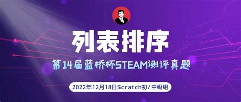 列表排序 第14届蓝桥杯stema测评scratch真题精选 知乎