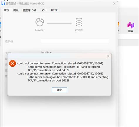 关于pgsql配置后navicat连接不上的解决方法navicat连接pg数据库 Csdn博客