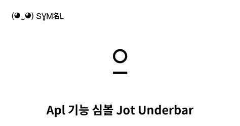 Apl 기능 심볼 Jot Underbar 유니코드 번호 U235b 📖 기호의 의미 알아보기 복사 And 📋 붙여넣기