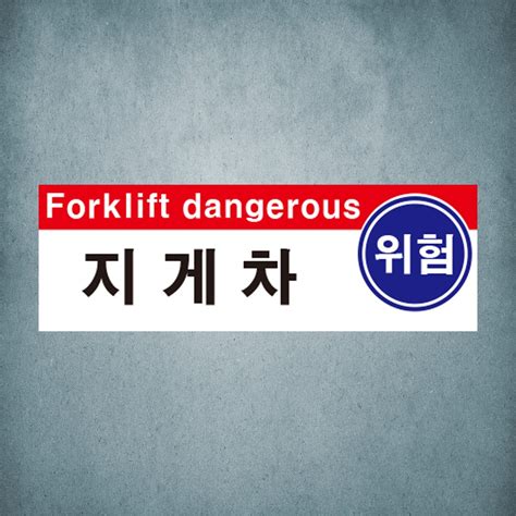 지게차 위험 2가지언어 산업안전 스티커 산업안전 에덴티엠주 보안스티커 산업안전라벨un라벨롤라벨 전문