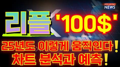 리플 100달러 ⚠️정확한 차트 분석과 예측 트럼프 승인 전 팬티라도 팔고 풀매수 갑니다 리플 리플코인 리플전망 리플호재 리플코인호재 리플