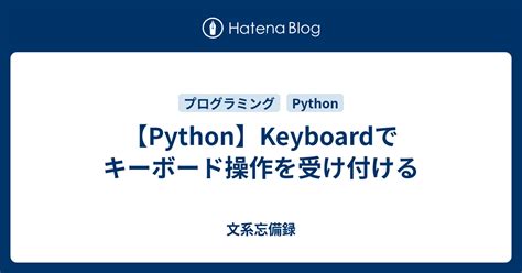 【python】keyboardでキーボード操作を受け付ける 文系忘備録