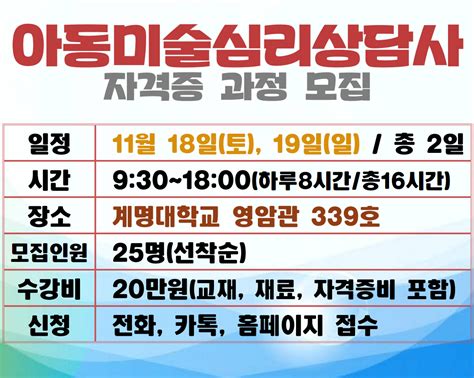 아동미술심리상담사 자격과정2017년 11월 18일~ 19일 계명대학교대구 한국미래교육개발원