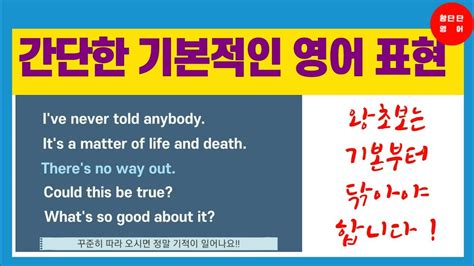 왕초보 영어회화 간단한 기본적인 영어회화 표현 10문장 Youtube
