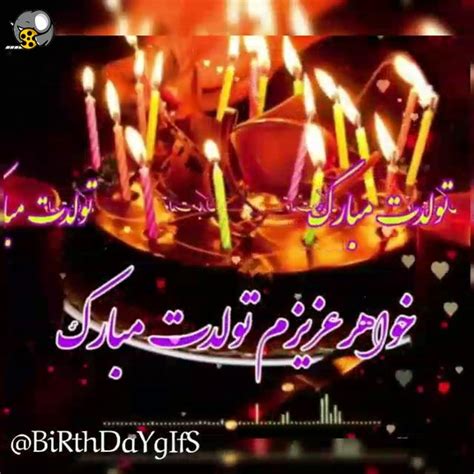 خواهر عزیزم تولدت مبارک🎂 ️ فیلو