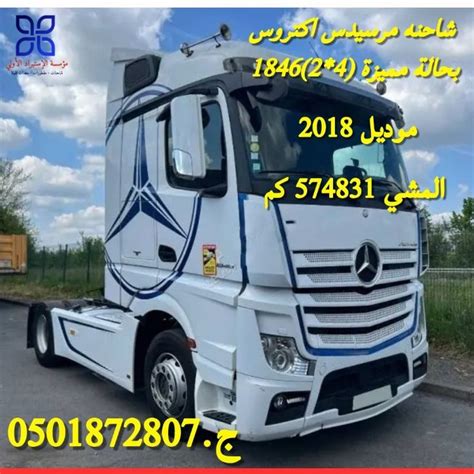 للبيع بحالة مستعملة نظيفة يمكنك الوثوق بها والإعتماد عليها شاحنه