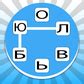 Слова вокруг: игра слов (by NewNSoft) - play online for free on Yandex ...