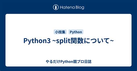 python3 ~split関数について~ やるだけpython競プロ日誌