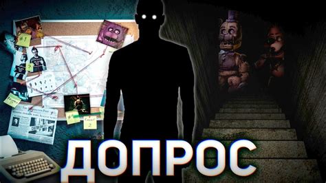 «ДОПРОС ТАЙНА ПИЦЦЕРИИ ФРЕДДИ ФАЗБЕРА 4 серия фнаф аналоговый хоррор Youtube