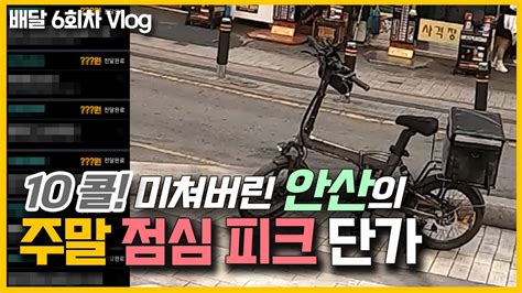 30대 백수10월 비수기 안산 주말 점심 피크에 10콜 심각한 콜사와 단가얼마일까 I1화 자전거 배달 I