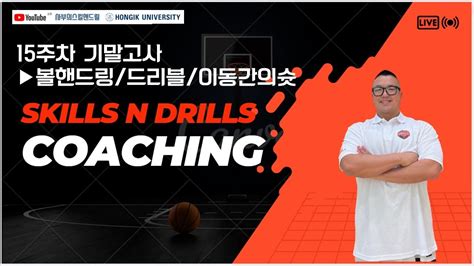 사부의스킬앤드릴홍익대학교 기말고사홍익대교양교육원 15주차 67교시 농구수업 훈련목적 Training