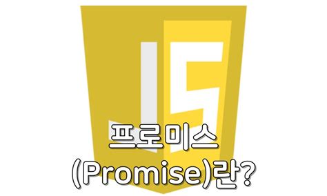 자바스크립트 프로미스promise란 예제 및 생각 정리