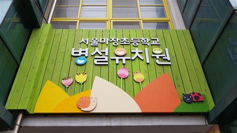 마장초등학교 병설유치원 인테리어 유치원게시판 유치원신발장 나무간판 네이버 블로그
