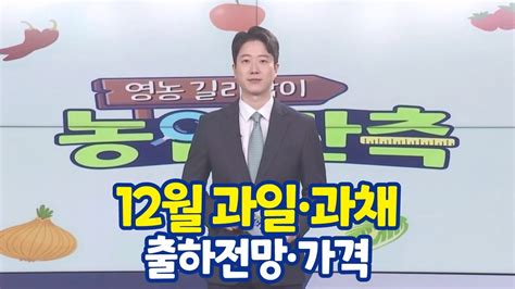 [영농길라잡이 농업관측] 2023년 12월 과일·과채 Youtube