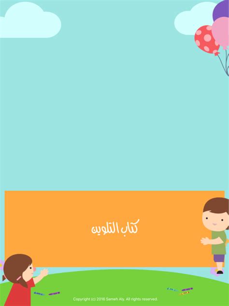 كتاب التلوين رسم و تلوين For Ios Iphoneipadipod Touch Free