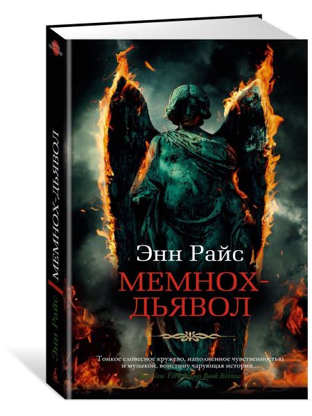 Мемнох-дьявол - купить с доставкой по выгодным ценам в интернет ...