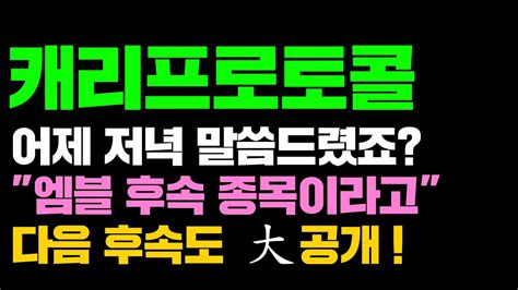 캐리프로토콜어제 저녁 말씀드렸죠엠블 후속 종목이라고다음 후속도 大공개 캐리프로토콜 캐리프로토콜전망 캐리프로토콜호재 캐리프로토콜코인 캐리프로토콜정보 캐리