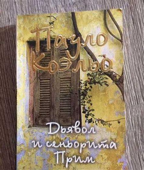 Пауло Коэльо «Дьявол и сеньорита Прим» Вся Россия | Товары для хобби ...