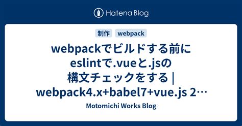 webpackでビルドする前にeslintで vueと jsの構文チェックをする webpack4 x babel7 vue js 2 x