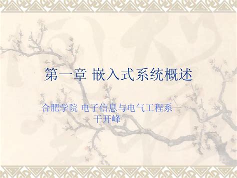 第一章嵌入式系统概述 word文档在线阅读与下载 无忧文档