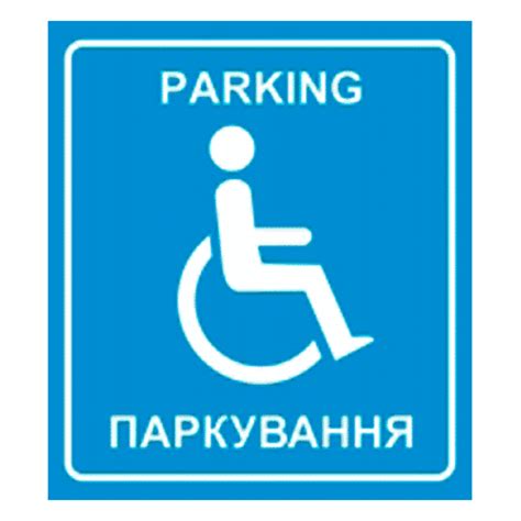 Disabled parking sign (not a road sign), wall-mounted - RCBU