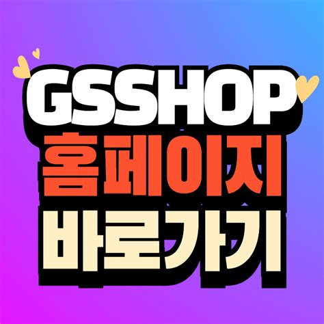 Gs Shop 홈페이지 바로가기 앱 설치