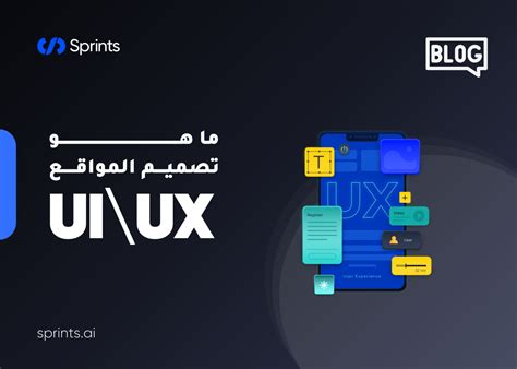 ؟ Ui Ux ما هو تصميم تطبيقات الويب Sprints