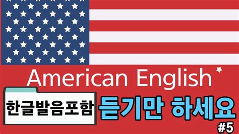 기초생활영어5 그냥 듣기만 하세요 ㅣ기초영어회화ㅣ생활영어회화ㅣ영어공부ㅣ영어반복듣기 Youtube