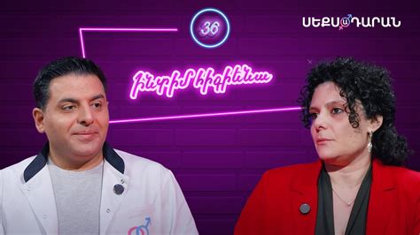 Ինտիմ հիգիենա Սեքսադարան 36 Youtube