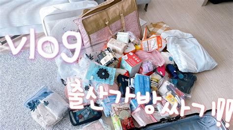 임산부 Vlog 드디어 싸보는 출산가방 출산가방 엿보기 Youtube