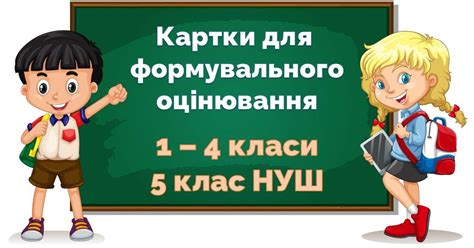 Картки для формувального оцінювання 1 4 класи 5 клас НУШ Інші методичні матеріали НУШ