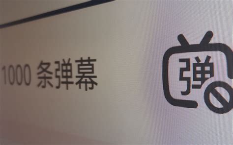 我为什么越来越不喜欢看弹幕了 哔哩哔哩