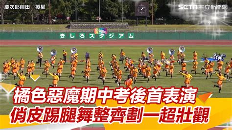橘色惡魔期中考後首表演！俏皮踢腿舞步整齊劃一超壯觀 大盜涵不助：看他們表演好療癒😍 橘色惡魔期中考後首表演！俏皮踢腿舞步整齊劃一超壯觀