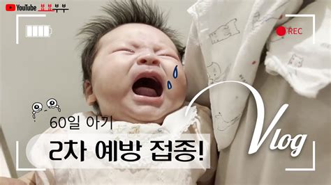 67일 신생아의 2차 예방접종 💉 아기랑 병원 다녀온 날 Vlog 신생아육아 육아브이로그 예방접종 병원 아기 신생아 Youtube