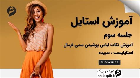 آموزش استایل چی بپوشم جلسه سوم ، آموزش موقعیت پوشش سمی فرمال Alireza Ebrahim Tehrani