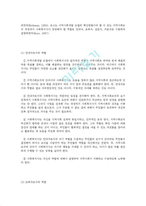 내가 거주하는 지역사회문제 중 가장 시급한 문제를 제시하고 로스만의 실천모델을 적용하여 해결방안과 사회복지사의 역할을 기술