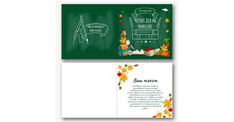 Шаблон за поздравителна картичка за Деня на учителя безплатно