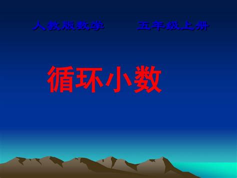 人教版小学数学五年上册 小数除法4 Word文档在线阅读与下载 无忧文档