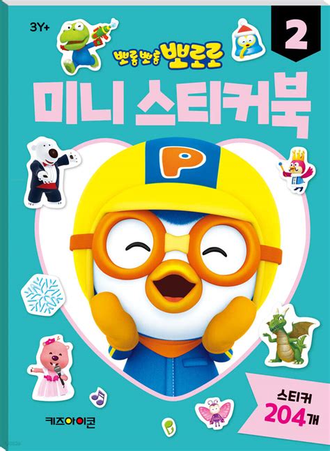 뽀로로 미니스티커북2 2023 리뉴얼 예스24