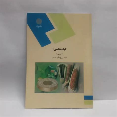 خرید و قیمت کتاب گیاه شناسی1 عملی نوشته روح انگیزنادری چاپ1391 از غرفه