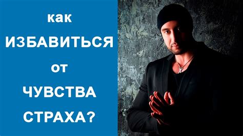 Как ИЗБАВИТЬСЯ от чувства СТРАХа. Как побороть СТРАХ полетов и ...
