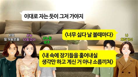 깡냉이톡썰 시모한테 신장이식만 해주면 평생 잘하겠다는 남편 날 볼때마다 내 속에 장기들을 훑어낼 생각만 하고 있는 시모와 시누 소름끼쳐 이혼사이다사연라디오드라마