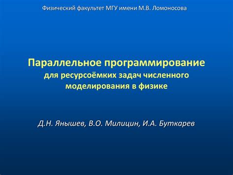 Параллельное программирование для ресурсоёмких задач численного моделирования в физике Лекция 8