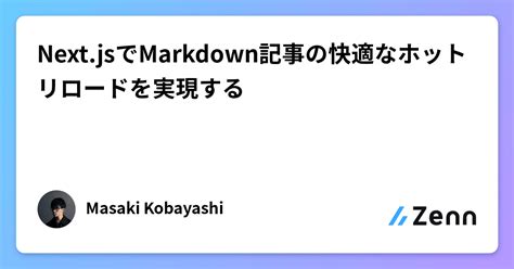 Next jsでMarkdown記事の快適なホットリロードを実現する