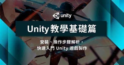 Unity 教學基礎篇：安裝操作步驟解析快速入門 Unity 遊戲製作