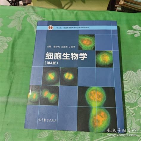 细胞生物学 翟中和、王喜忠、丁明孝 主编 孔夫子旧书网