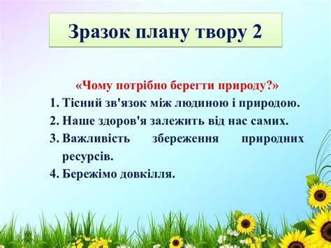 Розвиток мовлення Твір роздум за колективно складеним планом у