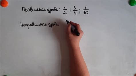 Правильная дробь. Неправильная дробь. - YouTube