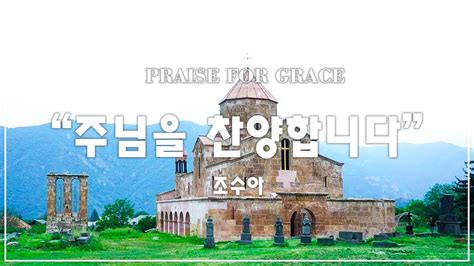 찬양 플레이리스트 은혜 충만 나누고 싶은 찬양 믿음을 고백하는 찬양 Ccm Playlist 믿음의 승리를 간절히 사모하며 함께 부르는 찬양리스트 믿음 찬양