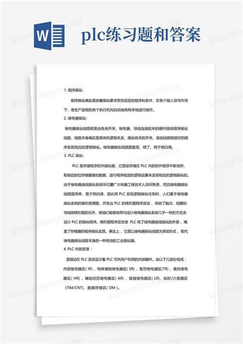 Plc练习题和答案word模板下载编号lyzyazor熊猫办公
